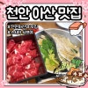 천안아산역맛집 스시야샤브야 뷔페 먹는 꿀팁 초밥종류 네이버 블로그